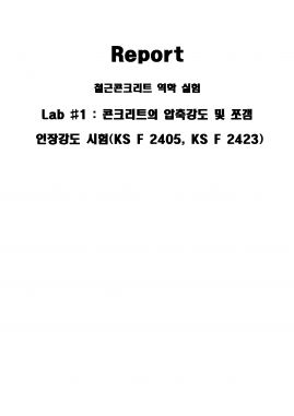 철근콘크리트역학실험-콘크리트의 압축강도 및 쪼갬인장강도실험-1페이지