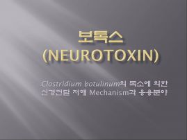 보톡스(Neurotoxin)-1페이지