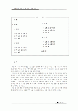 남과 북의 경제, 사회, 교육, 정치 비교-1페이지