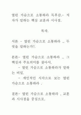 [우수평가자료]열린 가슴으로 소통하라 독후감.- 저자가 말하는 핵심 교훈과 시사점.-1페이지