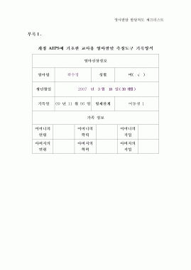 영아발달 발달척도 체크리스트 0~36개월 영유아프로그램개발과평가 AEPS검사 여아-1페이지