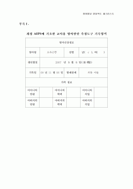 영아발달 발달척도 체크리스트 0~36개월 영유아프로그램개발과평가 AEPS검사 남아-1페이지