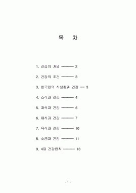 건강이란 무엇이고 식생활과 건강의 관계에 관한 고찰-1페이지