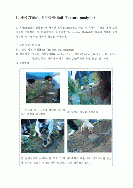 토성측정(Soil Texture analysis)-1페이지