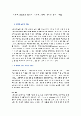 [사회복지실천에 있어서 사회복지사는 어떤 가치와 윤리를 기반으로 활동해야하는가] -1페이지