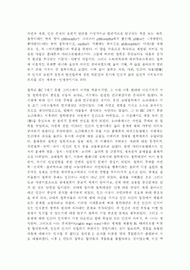 초기철학과 현대철학 철학이란 무엇인가-1페이지