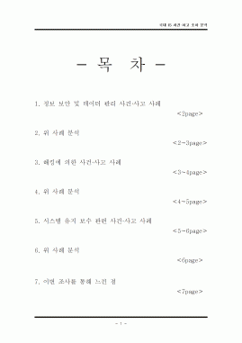 정보시스템, 정보보안, 해킹, 시스템유지보수 등 관련 사건 사고 사례분석-1페이지