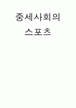 중세사회와 스포츠  -1페이지