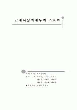 근대사상의 대두와 스포츠 -1페이지