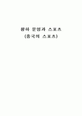 중국의 스포츠와 체육-1페이지