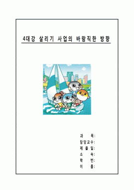 4대강 살리기 사업의 내용과 찬반의견, 선진외국사례, 4대강 살리기 사업의 방향-1페이지