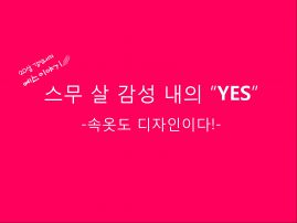 [디자인사례]디자인경영사례 yes 속옷-1페이지