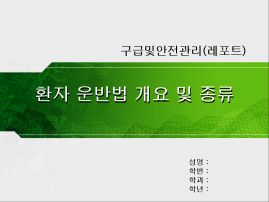 구급 및 안전관리(환자 운반법)-1페이지