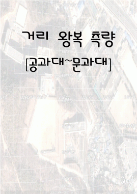 거리왕복측량(줄자측량)-1페이지