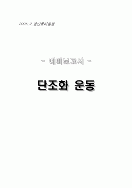 단조화운동-1페이지