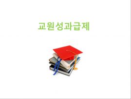 교원 성과급제/성과급제의 찬 반 입장-1페이지