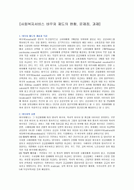 사회복지서비스 바우처 제도의 현황, 문제점, 과제-1페이지