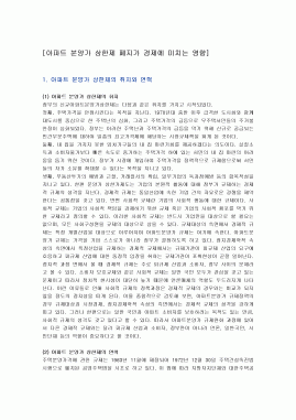 아파트 분양가 상한제 폐지가 경제에 미치는 영향[연혁, 취지, 의의, 영향]-1페이지