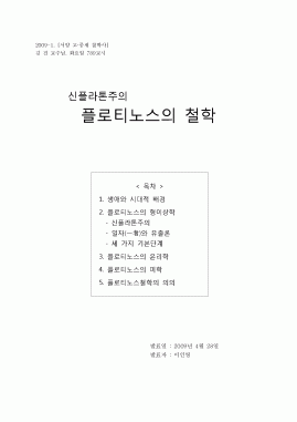 플로티노스의 사상-1페이지