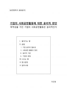 기업의 사회공헌활동에 대한 윤리적 판단-1페이지