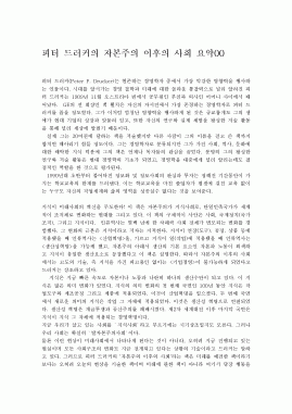  피터 드러커의 자본주의 이후의 사회 요약00-1페이지