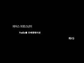 국케 마케팅 사례연구 - 페덱스-1페이지