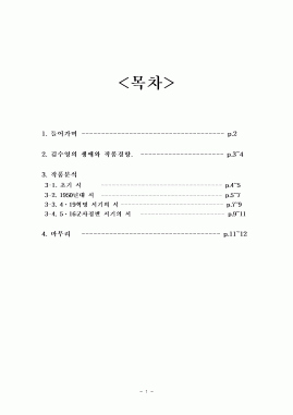 한국 현대시인 김수영, 작품경향과 대표작품 분석 <아메리카 타임지>, <눈>, <폭포>, <육법전서와 혁명>, <풀> 등-1페이지