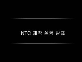 [전자실험 ] NTC 제작 실험 PPT-1페이지