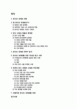 [한식세계화]한식 산업의 세계화 현황과 문제점 진단, 한식의 세계화 필요성과 성공 사례 및 바람직한 한식 세계화 추진 방안-1페이지