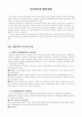 인사관리의발전과정과 인사관리이론-1페이지