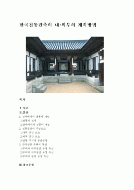 한국전통건축의 내·외부의 계획방법-1페이지
