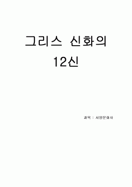 그리스신화의 12신-1페이지