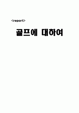 [교양골프]골프에 대하여-1페이지