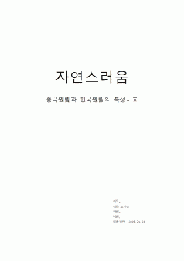 계성<원야>를 바탕으로한 중국의 원림과 한국의 원림의 특성 비교-1페이지