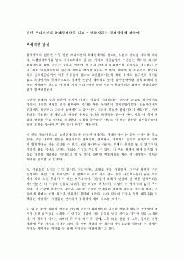 밀턴 프리드먼의 화폐경제학을 읽고 - 변하지않는 경제원칙에 관하여-1페이지