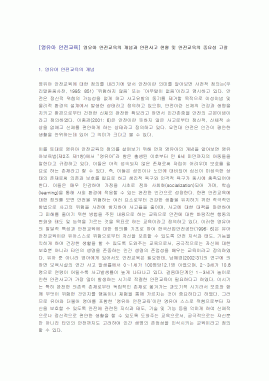 [영유아 안전교육] 영유아 안전교육의 개념과 안전사고 현황 및 안전교육의 중요성 고찰-1페이지