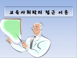 교육사회학의 접근 이론 파워포인트입니다.-1페이지