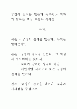 [우수평가자료]긍정이 걸작을 만든다 독후감.- 저자가 말하는 핵심 교훈과 시사점.-1페이지