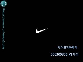 스포츠 브랜드 나이키(NIKE) 소개-1페이지