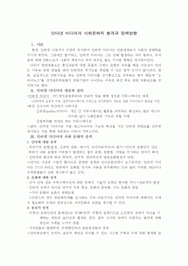 미디어의 사회문화적 충격과 정책방향-1페이지