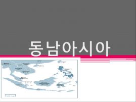 동남아시아 경제-1페이지