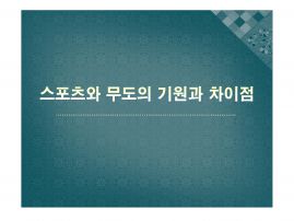 스포츠와 무도의 기원과 차이점-1페이지