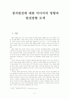 한국 정치발전에 미디어가 미치는 영향 -1페이지