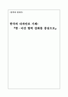 한국의 다자안보기제 - 한미동맹-1페이지