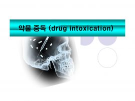 약물 중독 (drug intoxication)-1페이지