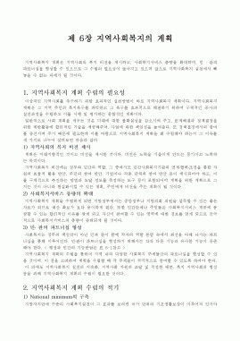 지역사회복지계획 수립의 필요성과 지역사회복지 계획 수립의 방법 및 과제-1페이지