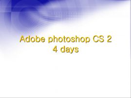 Adobe_photoshop_CS_2(4일).ppt -1페이지