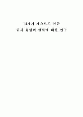 14세기 페스트로 인한 중세 유럽의 변화에 대한 연구-1페이지