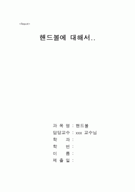 핸드볼에 대하여(역사, 경기규칙, 경기방법)-1페이지