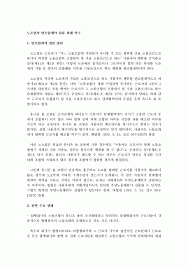 노조법상 반조합계약 관련 판례 연구-1페이지